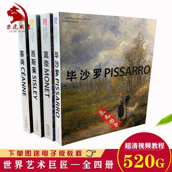世界艺术巨匠全4册：莫奈 西斯莱 毕沙罗 塞尚 西方印象派画集生平事迹 名家画集近现代油画作品集