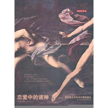 恋爱中的诸神 郑振铎 吉林出版集团有限责任公司 绘画