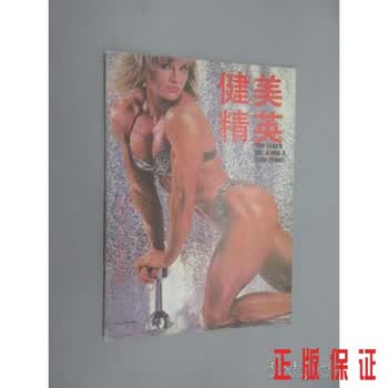 保证正版  可开发票！！健美精英