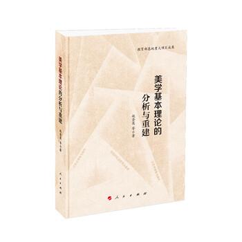 美学基本理论的分析与重建(L)