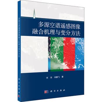 多源空谱遥感图像融合机理与变分方法