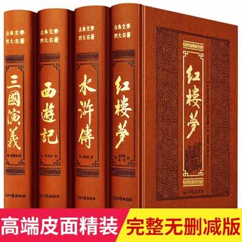 四大名著白话文版共4册 皮面精装书籍原著正版无删减红楼梦水浒传西游记三国演义文学故事书籍初高课外阅读