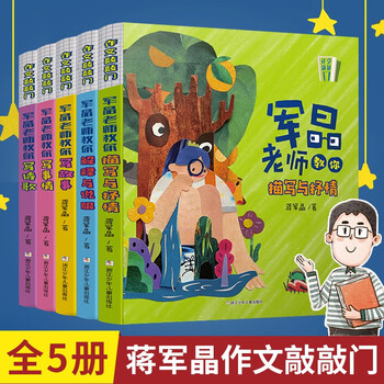 作文敲敲门 全5册蒋军晶老师教学力作孩子写作入门的金钥匙沉浸式学习场景写作妙招基础描写抒情教你写诗歌写故事军晶老师的作文课