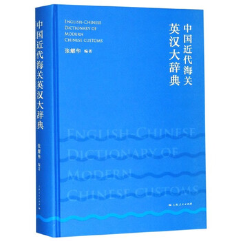 中国近代海关英汉大辞典(精)