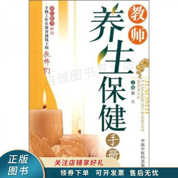 教师养生保健手册 郭义