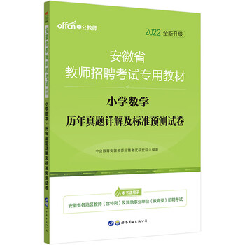 中公教育2022安徽省教师招聘考试教材：小学数学历年真题详解及标准预测试卷（全新升级）
