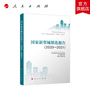 国家新型城镇化报告（2020—2021）