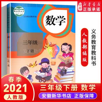 人教版小学3三年级下册数学书人教课本人民教育出版社教材教科书小学三年级下学期数学书三下