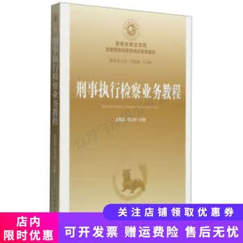 刑事执行检察业务教程