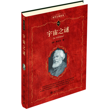 [正版图书]宇宙之谜 科学元典丛书