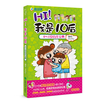 HI!我是10后:0-1岁育儿宝典