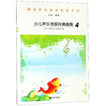 少儿声乐考级伴奏曲集(4)