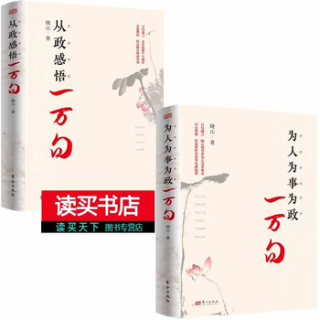 现货2册 从政感悟一万句+为人为事为政一万句    党性修养、理论修养、道德修养、作风修养等