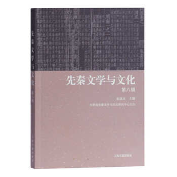 先秦文学与文化(第八辑)