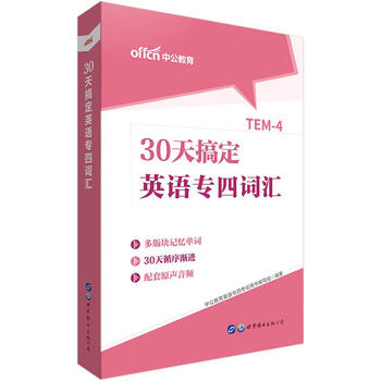 30天搞定英语专四词汇 中公教育英语专四考试用书编写组 著 外语－专业四级 