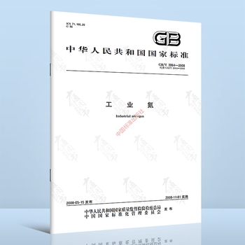  GB/T 3864-2008工业氮 中国标准出版社 可提供发票