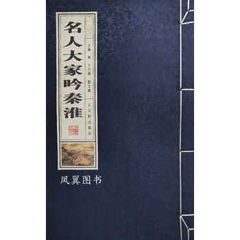 名人大家咏秦淮 王付荣 古吴轩出版社