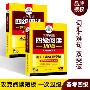 华研外语 英语四级阅读理解专项训练赠译文 备考2022年6月 大学英语4级阅读180篇 攻破阅读理解技巧 配视频讲解 备考CET4考试