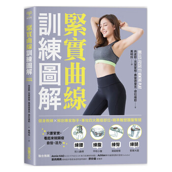 【中图台版】紧实曲线训练图解 健身教练解剖专家联手 专攻四大难瘦部位 精准雕塑腰腹臀腿 尚皮耶克莱蒙