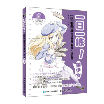 一日一练 色铅笔动漫手绘自学教程+练习册 美少女（绘客出品）