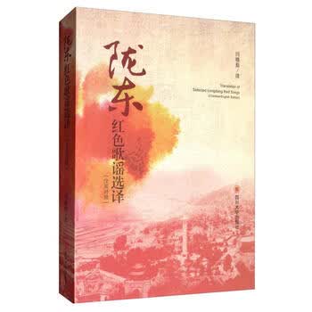 正版 陇东红色歌谣选译闫晓茹9787569031652