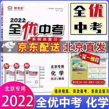 2022版全优中考系统总复习 化学 北京用 北京中考试题研究各区模拟汇编实战北京中考赠答案全解全析