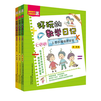 好玩的数学日记（1-3年级三册套装）
