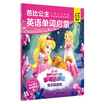 芭比公主英语单词启蒙：宝石制造机