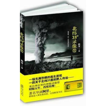 北纬31录像带 阿甘 小说 9787513305594