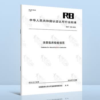 RB/T 192-2015法医临床检验规范