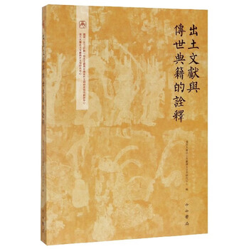 出土文献与传世典籍的诠释