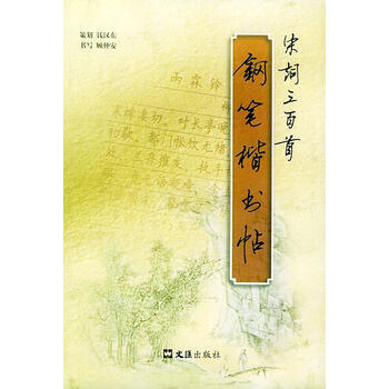 宋词三百首钢笔楷书帖 顾仲安 书