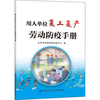 用人单位复工复产劳动防疫手册