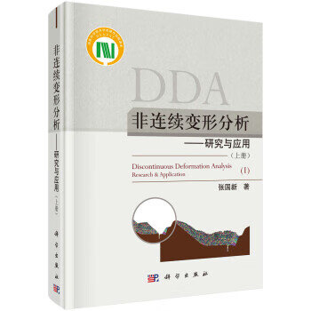 非连续形分析——研究与应用(上册) 张国新 科学出版社 9787030697882