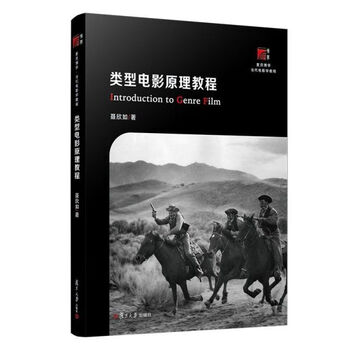 类型电影原理教程(复旦博学当代电影学教程)