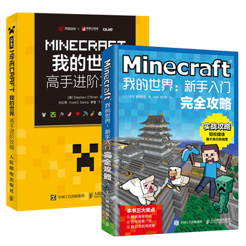 MINECRAFT我的世界 新手入门攻略+进阶攻略 Minecraft游戏程序设计教材