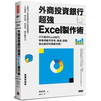 预售 原版进口书 熊野整外商投资银行*强Excel制作术（热卖新装版）：不只教你Excel技巧
