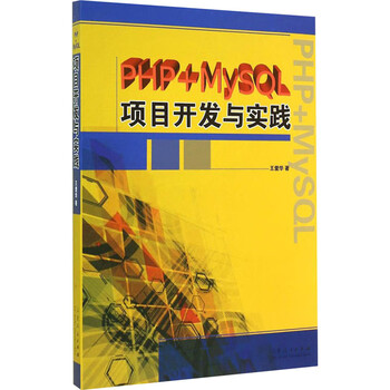 PHP+MySQL项目开发与实践