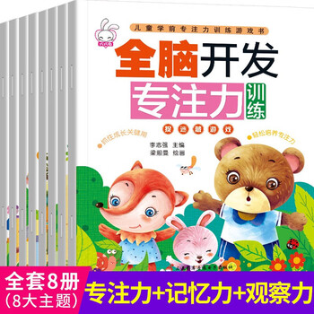 全套8册全脑开发专注力训练游戏书0-3-6岁儿童学前专注力记忆力观察力训练找不同走迷宫