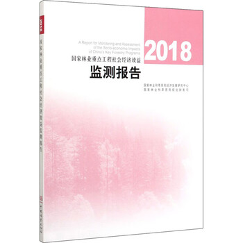 2018国家林业重点工程社会经济效益监测报告