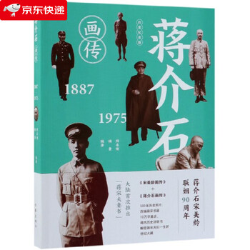 蒋介石画传(1887-1975白金纪念版)