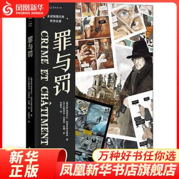 罪与罚 未读图像经典名著 费奥多尔·陀思妥耶夫斯基 中国致公出版社 正版书籍 漫画书籍 凤凰新华书店旗舰店