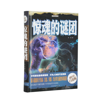惊魂的谜团 (超值全彩白金版)(精)/彩图馆 中小学生课外书4-6年级.青少年课外读物