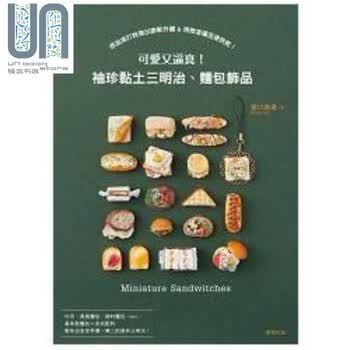可爱又逼真！袖珍黏土三明治、面包饰品 港台原版 关口真优 台湾东贩 手作黏土