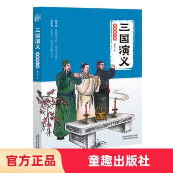 三国演义出版社罗贯中名家修订版小学生五年级原著儿童正版