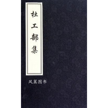 杜工部集（全6册） 李常庆 中州古籍出版社