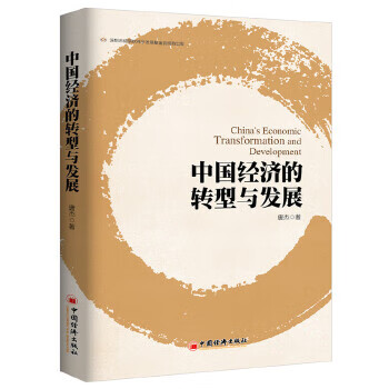中国经济的转型与发展【保证正版】
