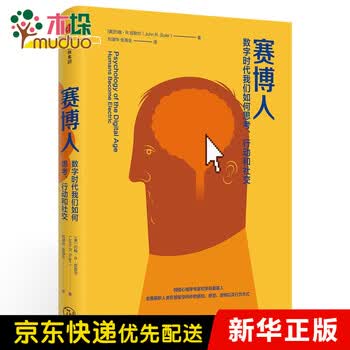 赛博人：数字时代我们如何思考、行动和社交