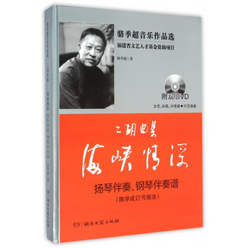 二胡曲集海峡情深(附光盘扬琴伴奏钢琴伴奏谱陈学成订弓指法)(精) 博库网