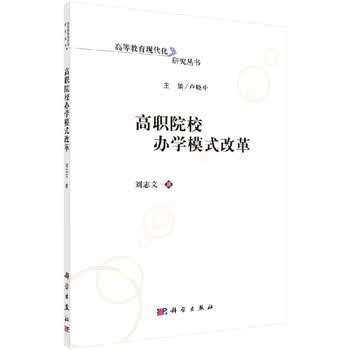 【科学出版社直供】高职院校办学模式改革